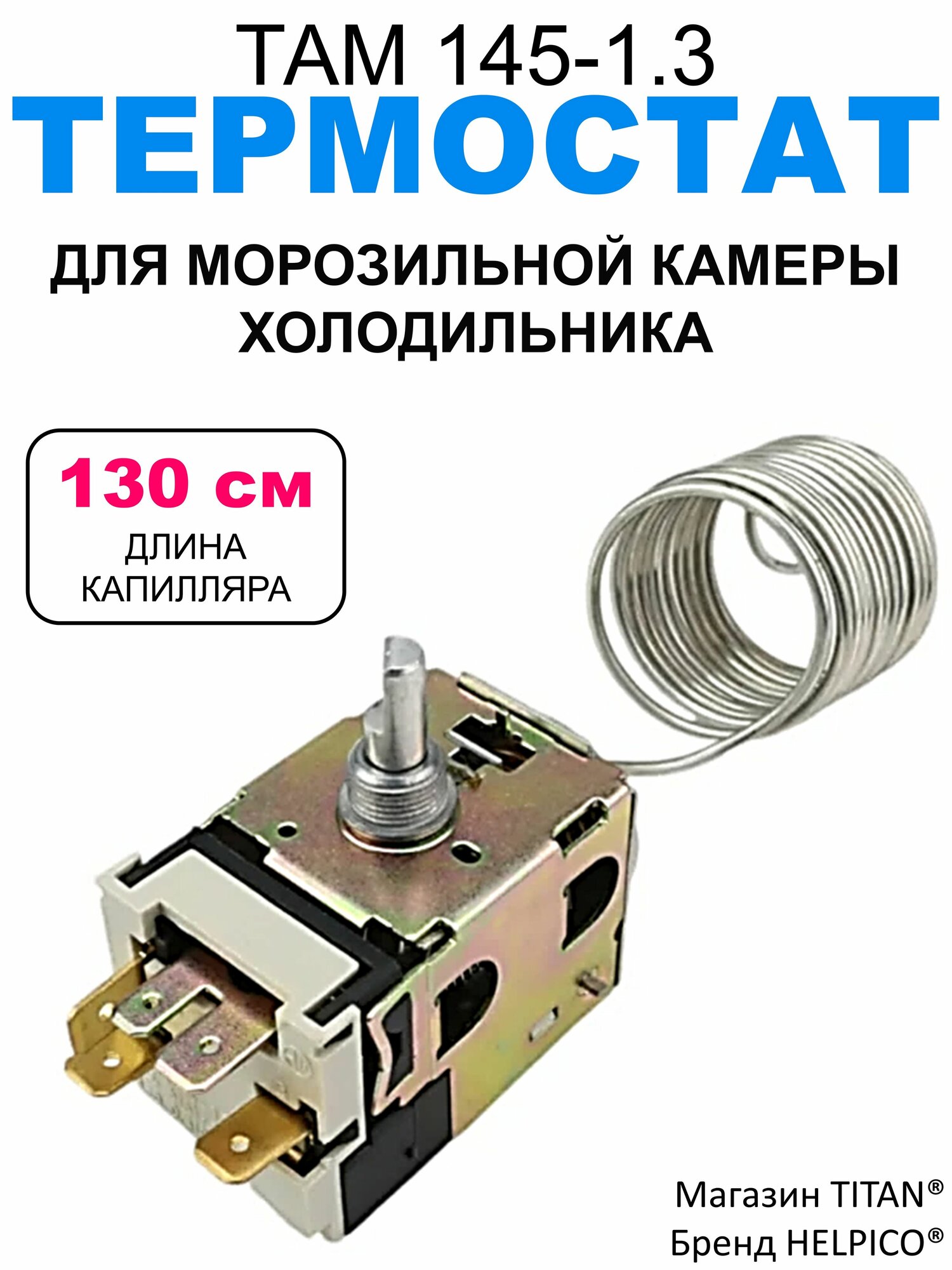 Термостат ТАМ-145 1,3 м для морозильной камеры холодильника, терморегулятор, 1300 мм