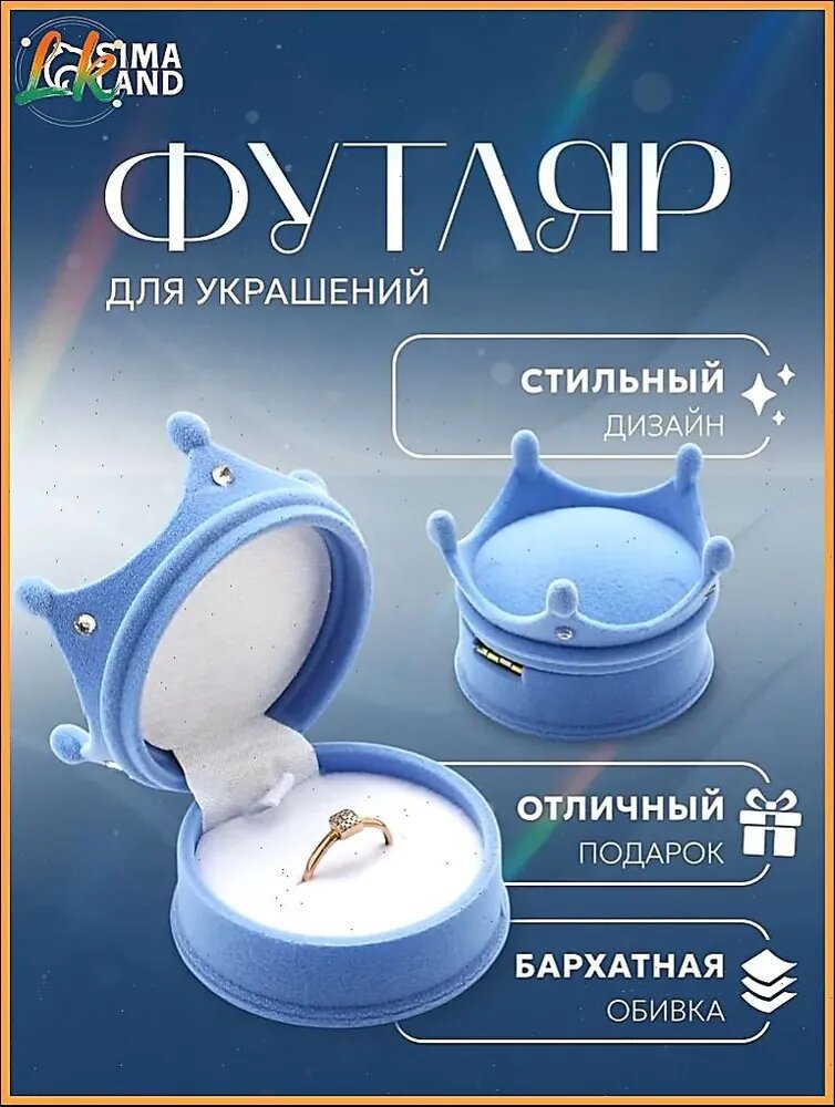 Футляр для украшений бархатный Корона, голубой, 5,5x5,5x4,5 см, коробочка под серьги, кольцо, кулон