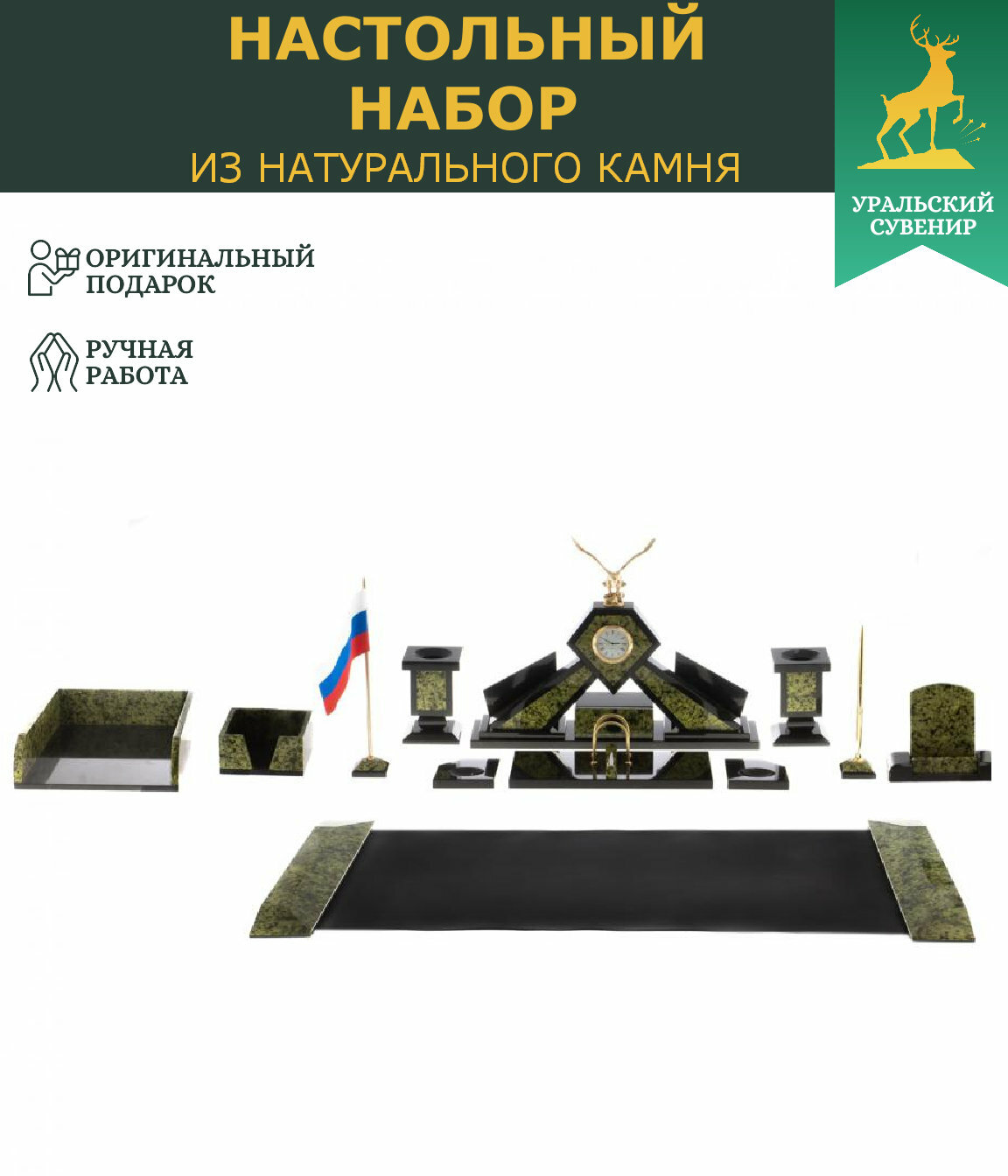 Канцелярский набор руководителя "Орел" из змеевика с бюваром и лотком для бумаг А4 124569