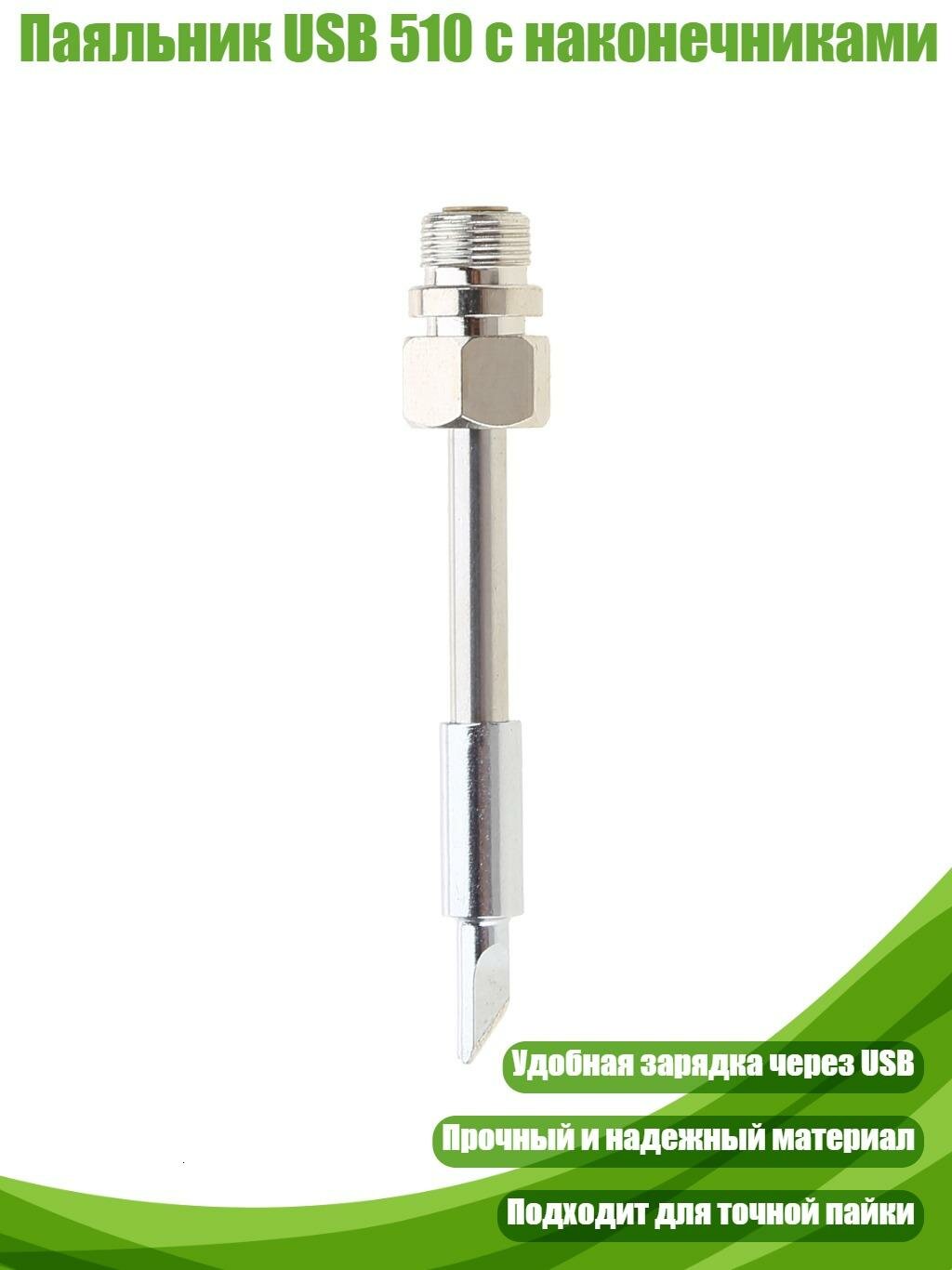 Паяльник USB 510 с наконечниками, голова