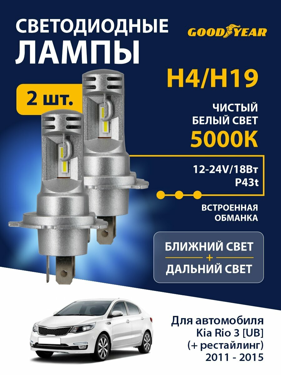 Светодиодные лампы H4 H19 Kia Rio 3 (+рестайлинг) (киа рио 3 ) 2011-2015 ближний и дальний свет (5000k чистый белый свет)