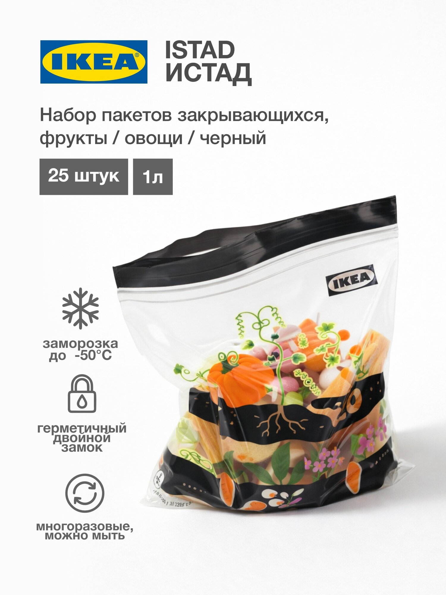Пакеты для заморозки IKEA ISTAD, zip-lock, 1 л, 25 шт, 19х18 см, многоразовые, черный / прозрачный