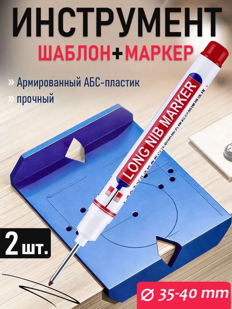 Кондуктор для сверления петель + маркер, шаблон для мебели, точная разметка