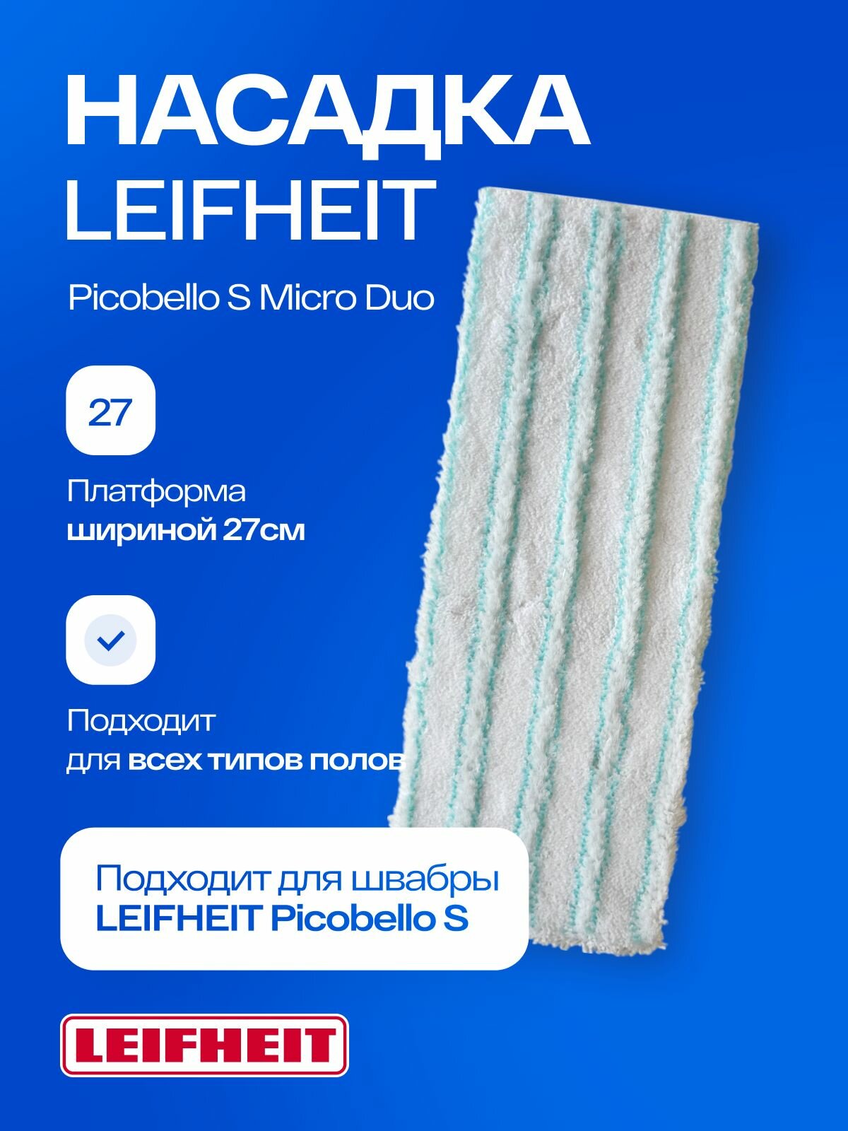 Сменная насадка для швабры Leifheit Picobello S micro duo тряпка из микрофибры для мытья пола на липучке