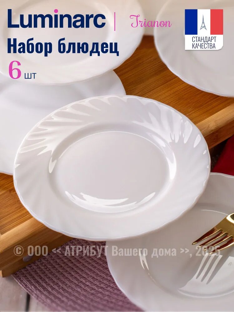 Блюдца чайные Luminarc Трианон 15,5 см 6 шт.