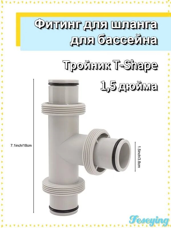 Тройник T-Shape соединитель шланга для бассейна