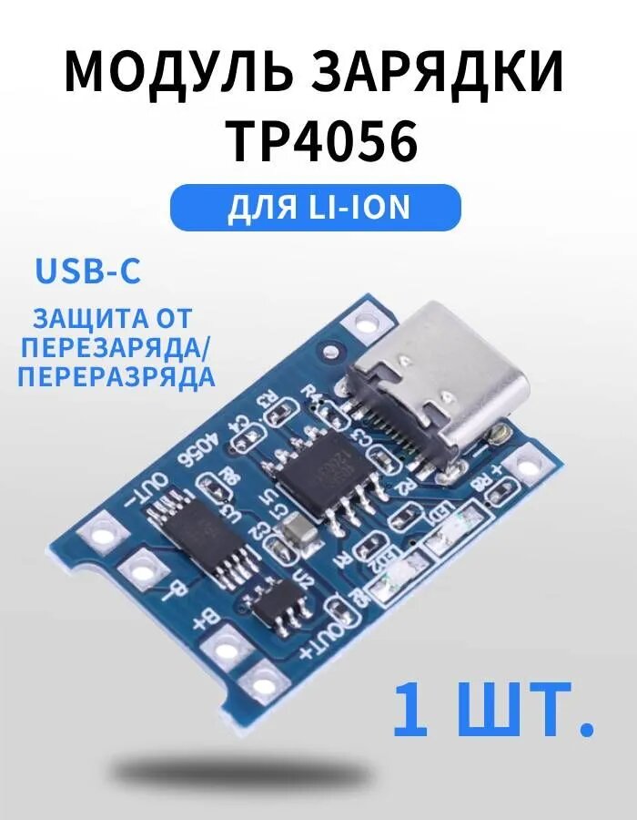 Модуль зарядки литиевых аккумуляторов TP4056 с разъёмом USB Type-C и защитой от перезаряда и глубокого разряда 1 шт.