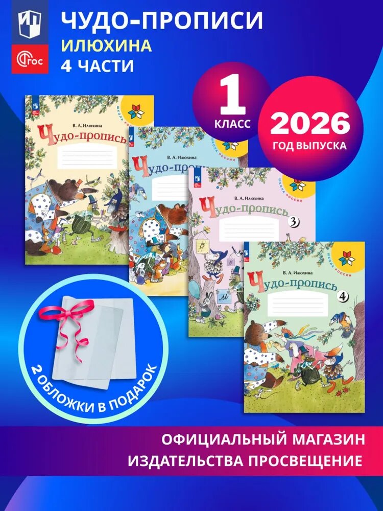 Чудо-пропись. 1. класс. В 4-х частях. Комплект 2026 | Илюхина Вера Алексеевна