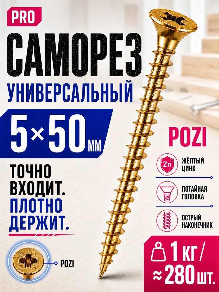 Саморезы по дереву 50мм желтые универсальные 5х50мм POZI 1кг