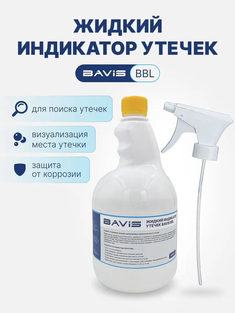 Жидкий индикатор утечек BAVIS BBL 1л.
