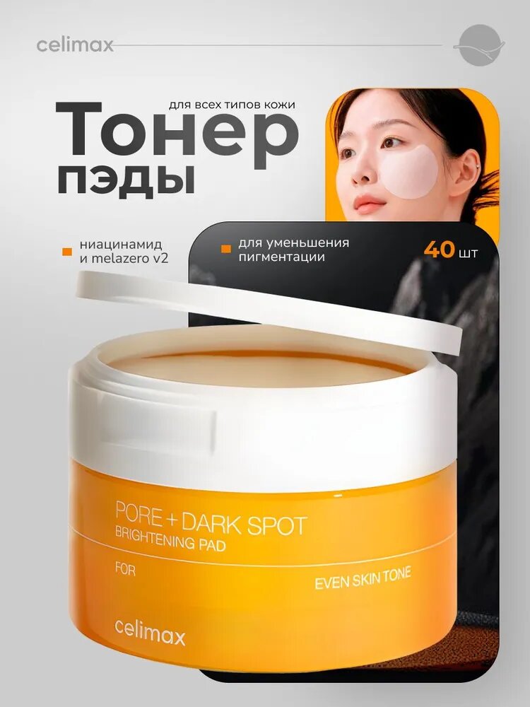 Тонер-пэды для выравнивания тона и рельефа кожи Celimax Pore+Dark Spot Brightening Pad
