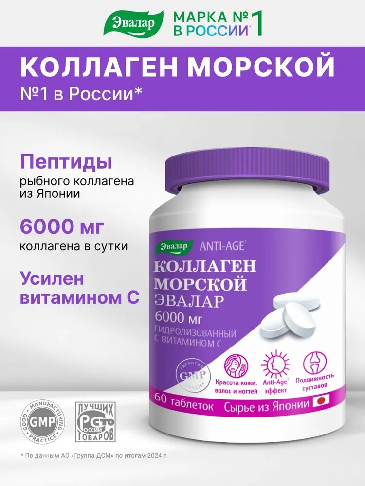 Коллаген морской 6000 мг с витамином С, Эвалар, пептидный гидролизованный коллаген, 60 таблеток