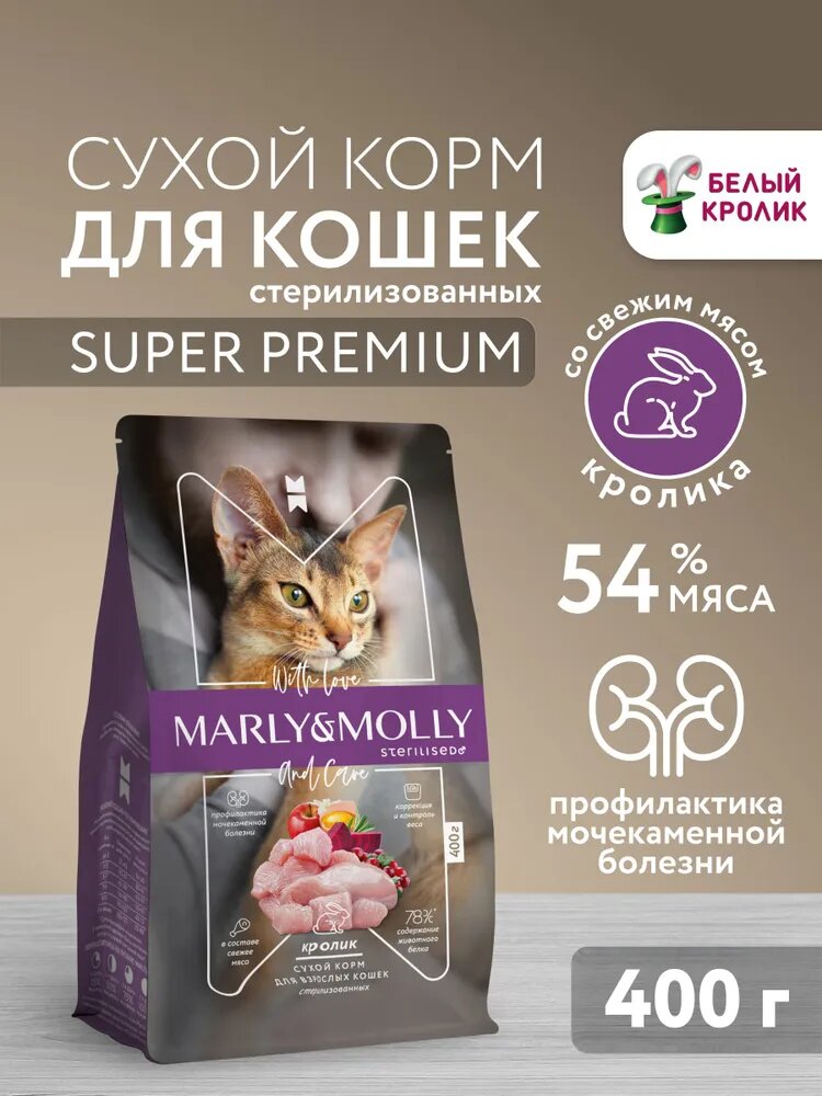 Сухой корм для стерилизованных кошек кролик супер-премиум Marly&Molly 400 г