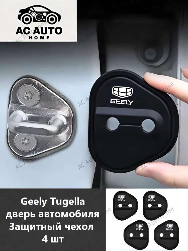 Geely Аксессуары - 4 шт x Джили Tugella Защитная пряжка для замка двери