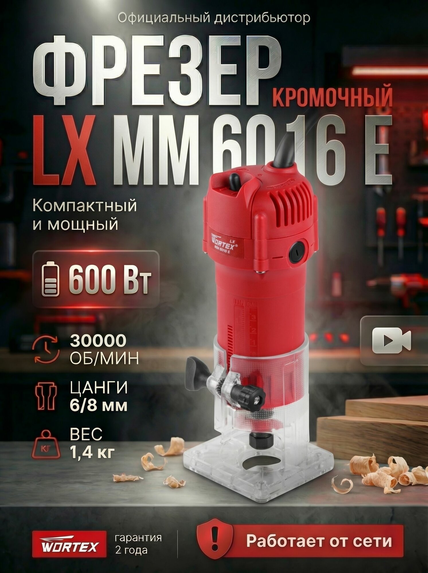 WORTEX Фрезер кромочный электрический LX MM 6016 E (0329063)