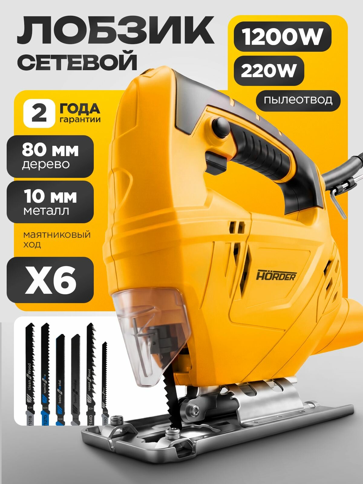 Лобзик электрический сетевой Horder 1200 Вт, 3400 ход/мин, с регулировкой скорости, пропил 80 мм, 0 45