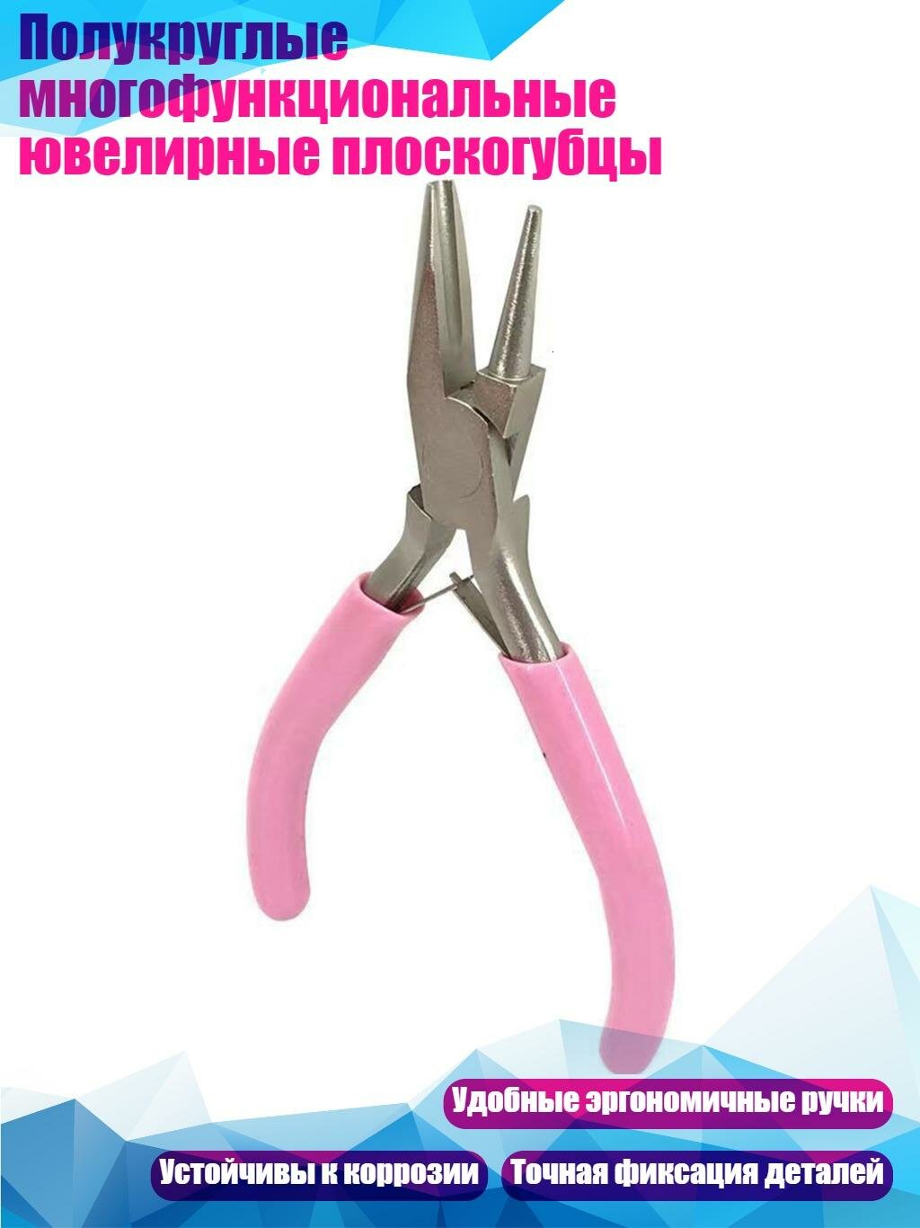 Полукруглые многофункциональные ювелирные плоскогубцы