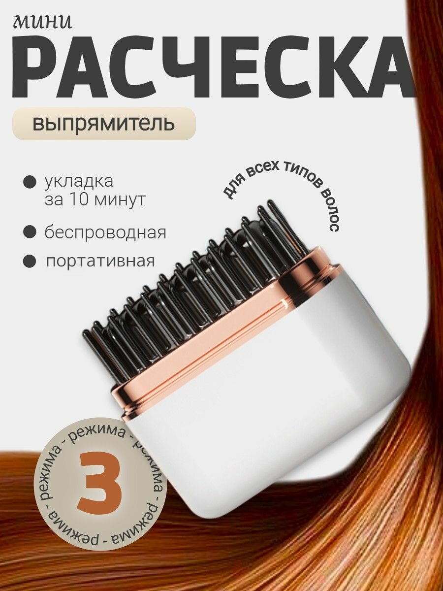 Утюжок расческа выпрямитель волос портативный, карманный, беспроводной