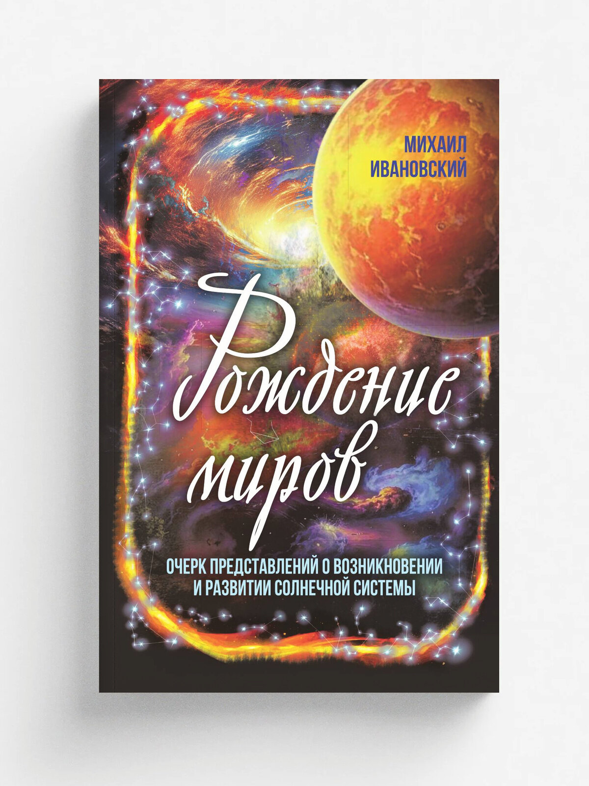 Рождение миров. Возникновение и развитие солнечной системы