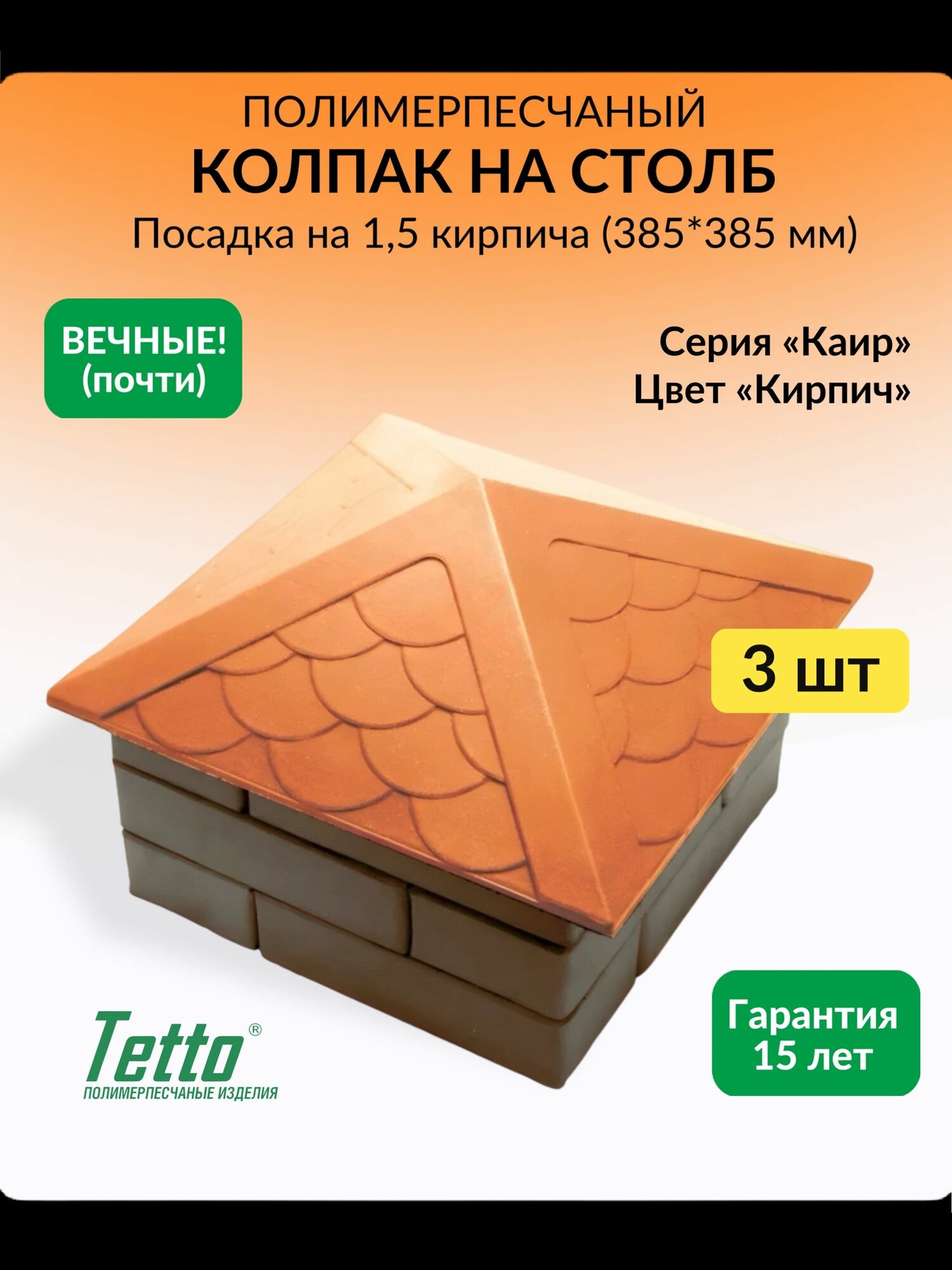 Упак. 3 шт. Колпак на столб полимерпесчаный Кирпич Tetto Элит Чешуя 390х390 (1,5 кирпича)