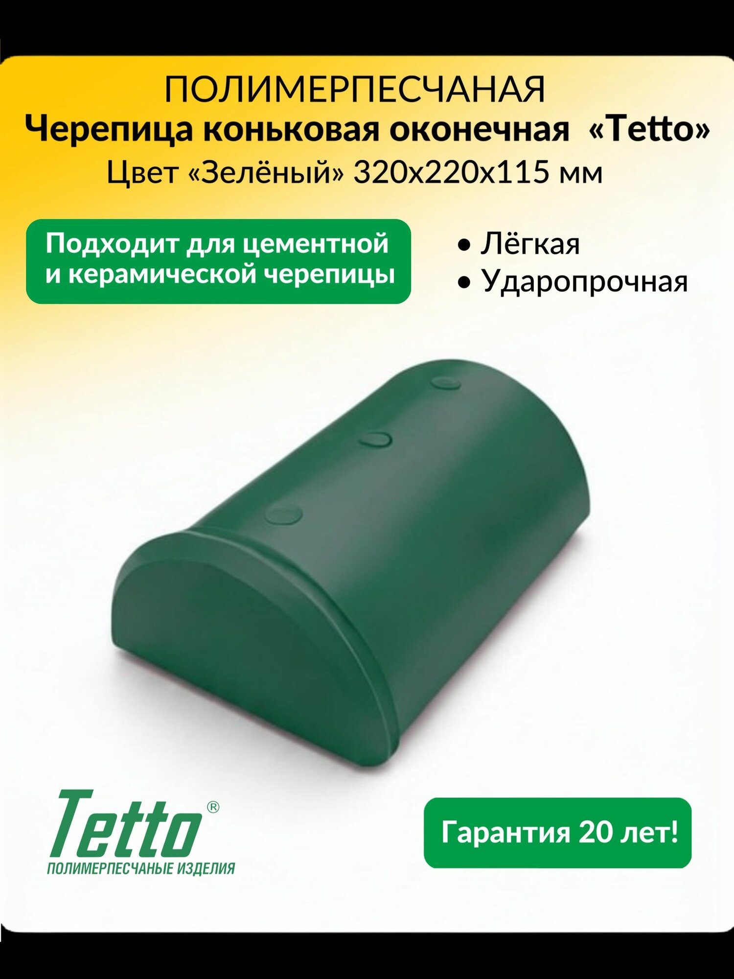 Черепица для крыши полимерпесчаная коньковая оконечная 330х220 мм Tetto Зеленый Элит