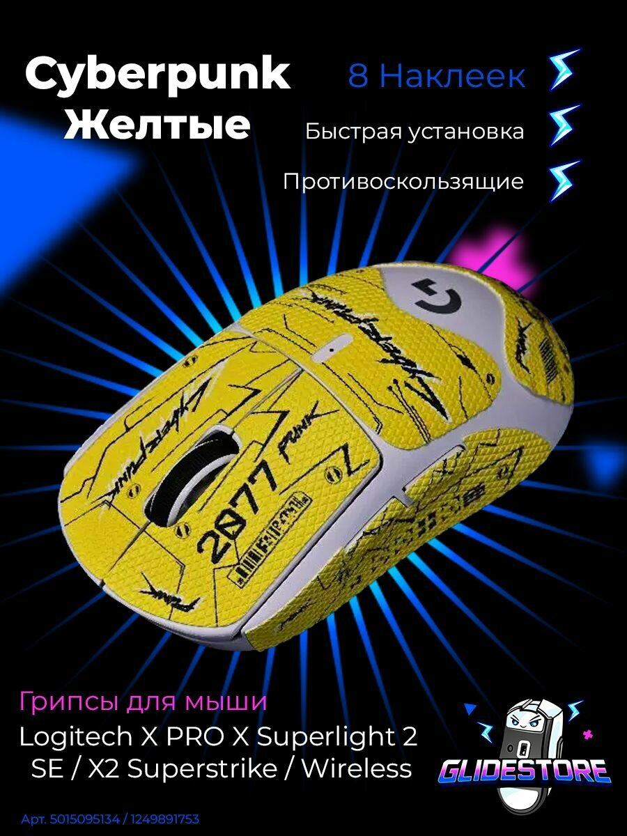 Грипсы для Logitech G PRO X Superlight Cyberpunk Желтые Полноразмерные / Противоскользящие накладки / Самоклеящиеся наклейки для игровой мыши
