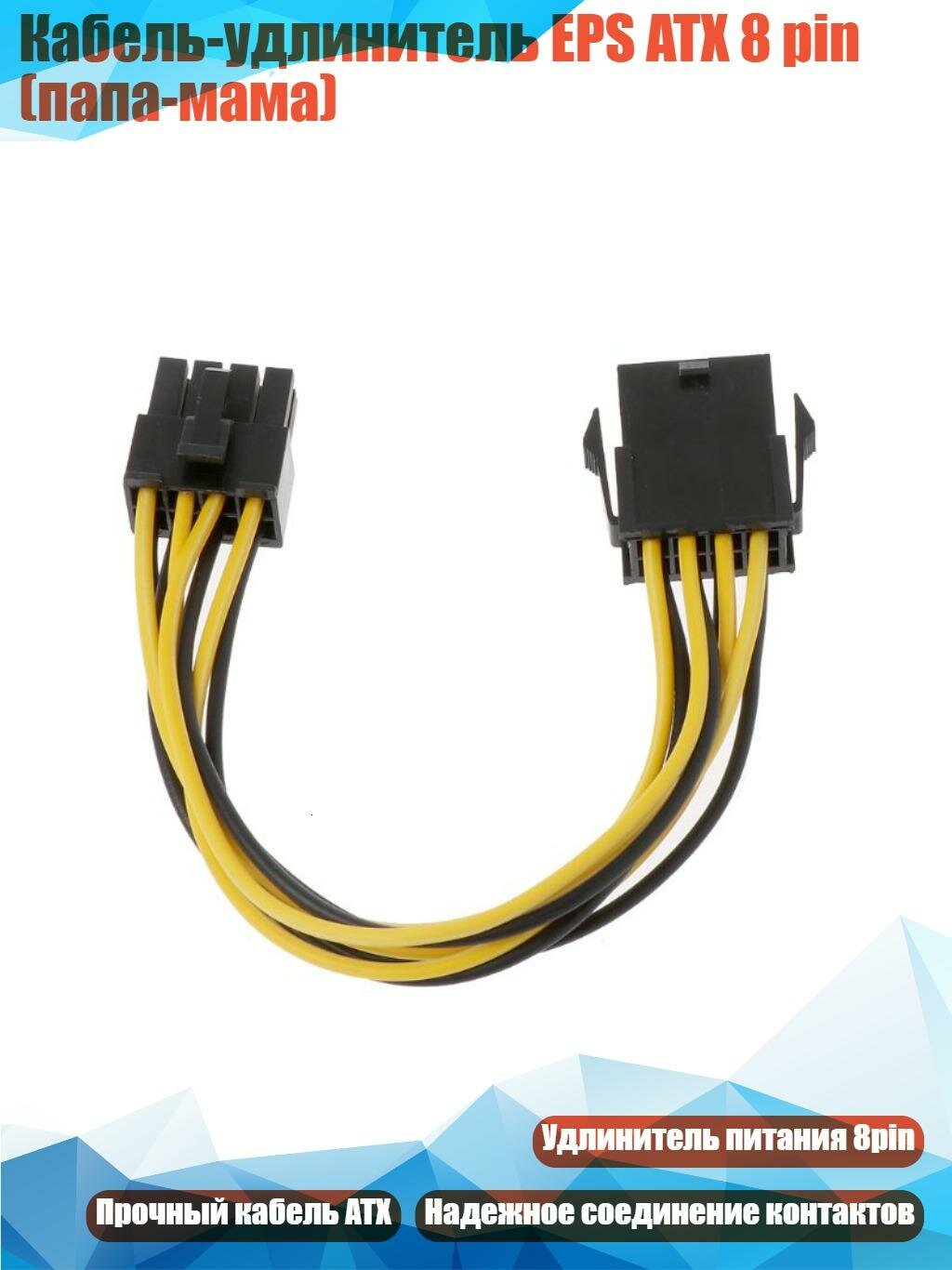 Кабель-удлинитель EPS ATX 8 pin (папа-мама), Черный