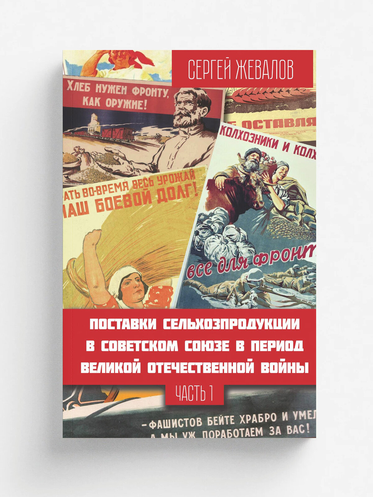 Часть 1. Поставки сельхозпродукции в Советском Союзе в период Великой Отечественной войны.