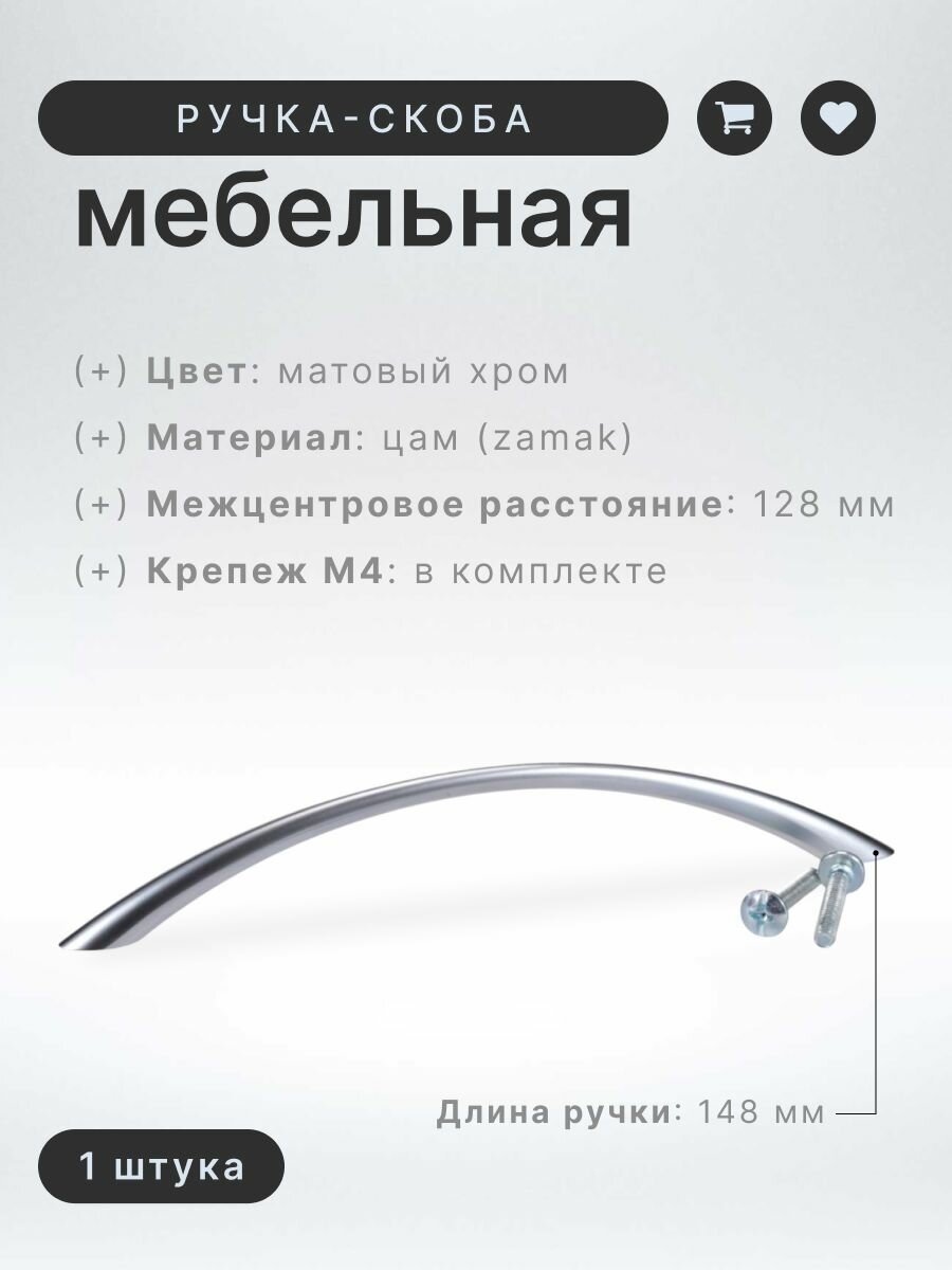 Ручка-скоба мебельная BRANTE RS.1010.128. SC матовый хром, ручка для шкафов и комодов, для кухонного гарнитура, для мебели
