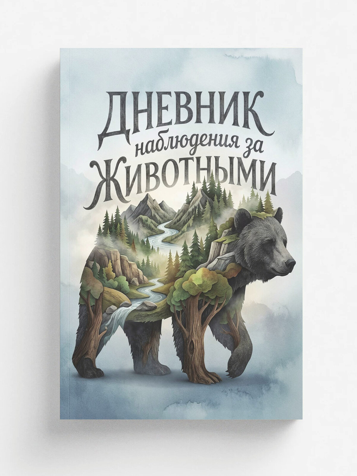 Дневник наблюдения за животными, дизайн: "Метранпаж" универсальный, 100 страниц. Недатированный