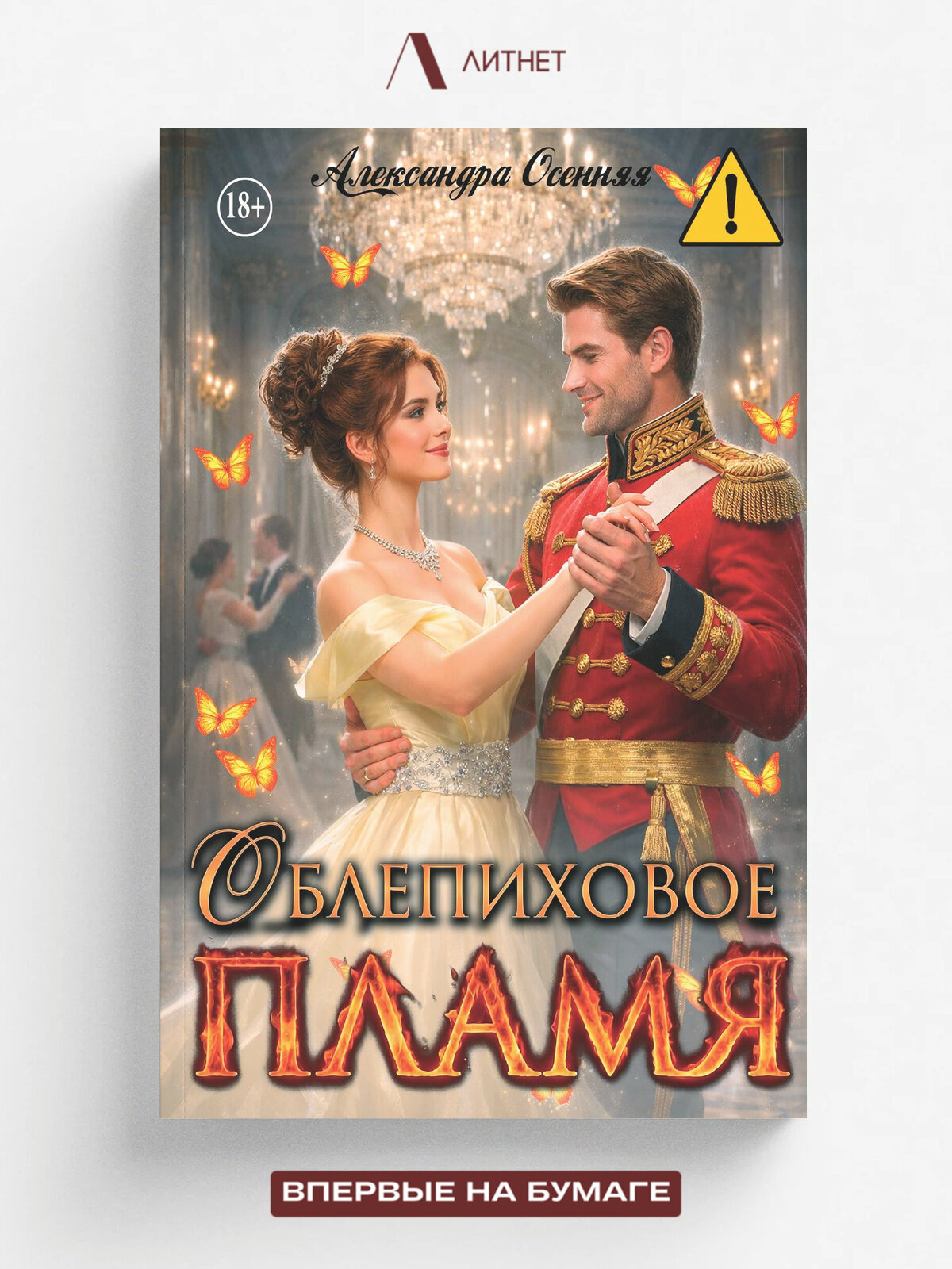 Облепиховое пламя
