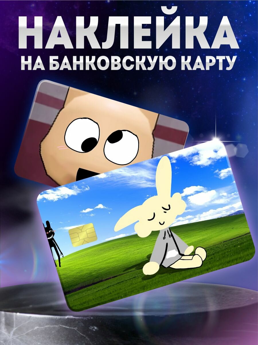 Наклейка на карту банковскую Больница для животных roblox