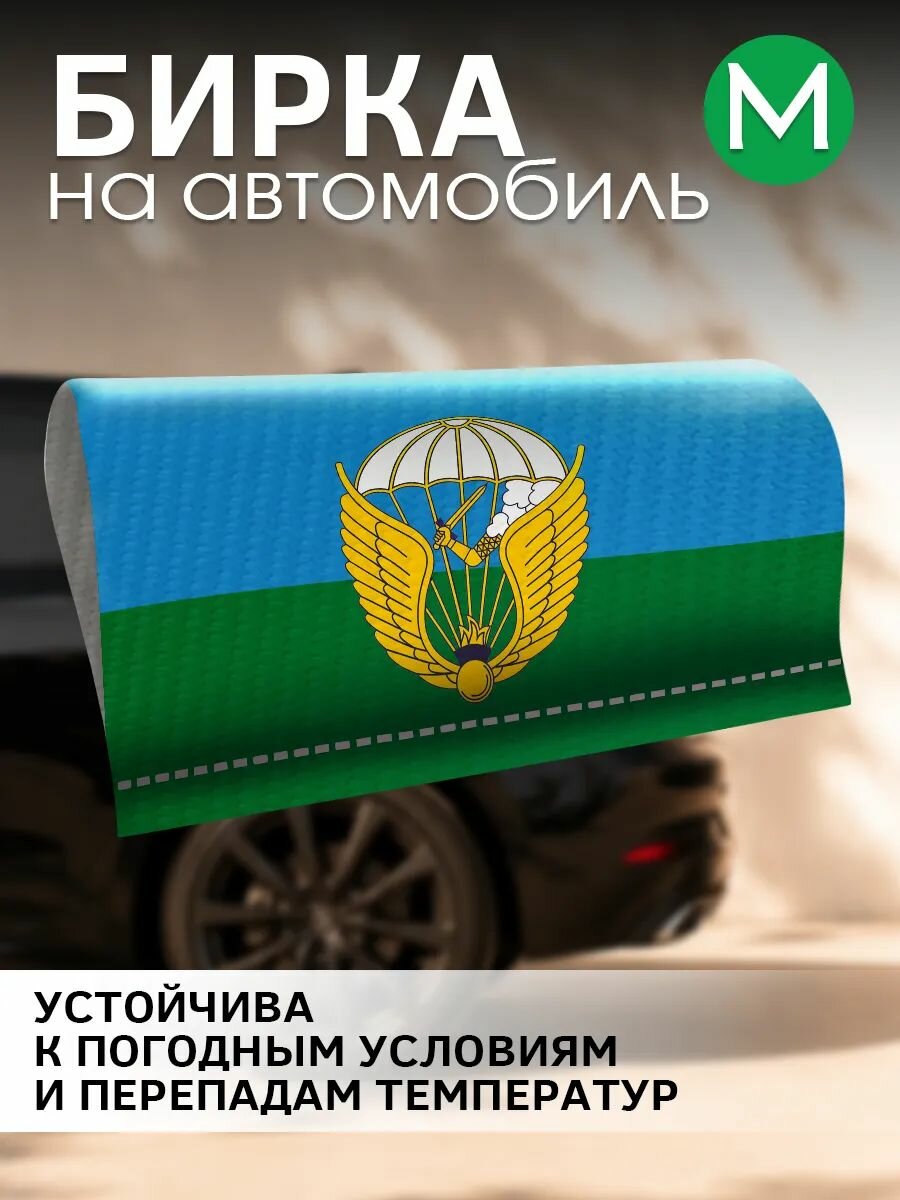 Бирка на авто ВДВ Гвардейская десантно штурмовая дивизия