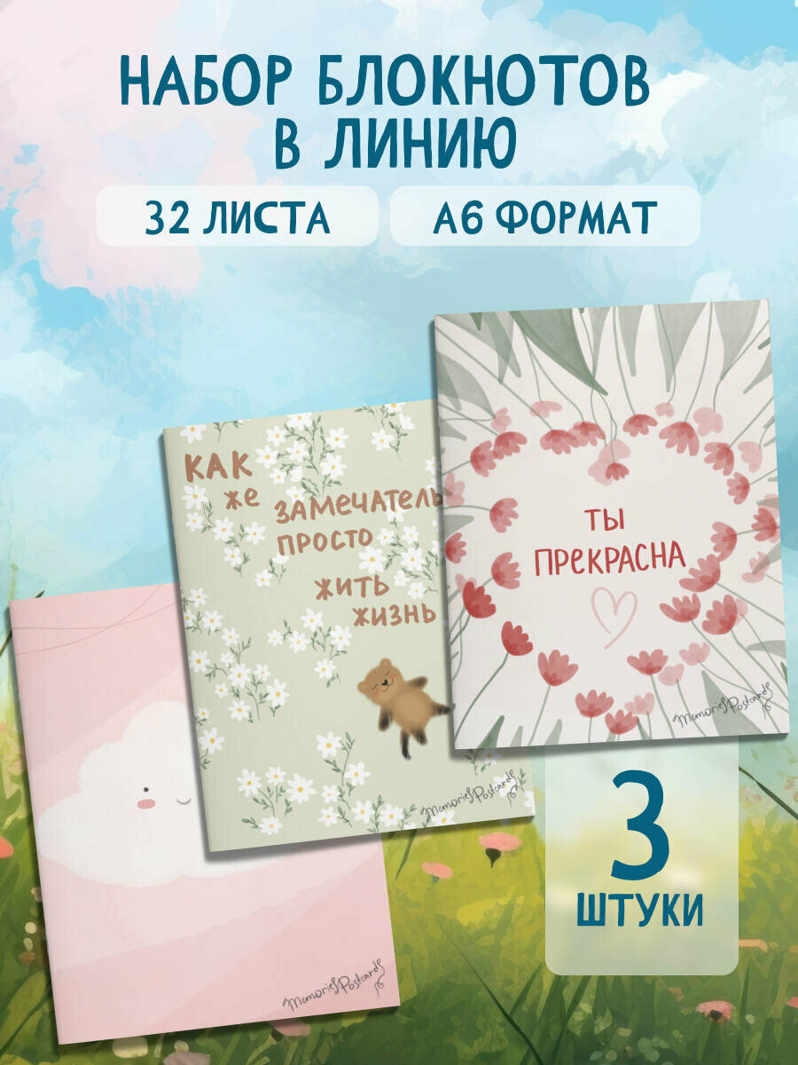 Ищина М. Ю. Набор блокнотов с добрыми иллюстрациями от @memories postcard