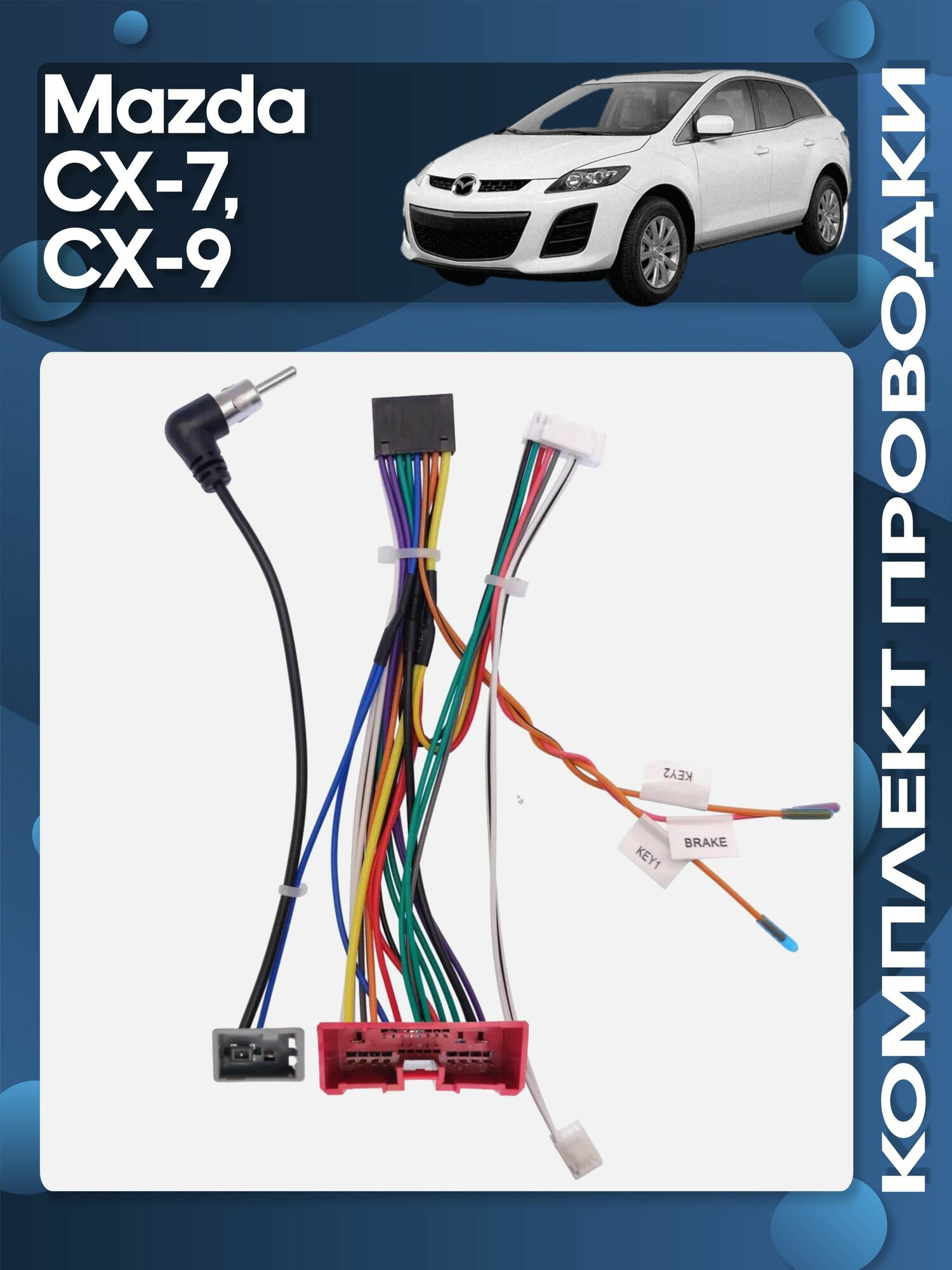 Комплект проводки Mazda CX-7, CX-9 для установки Android магнитолы / Wide Media
