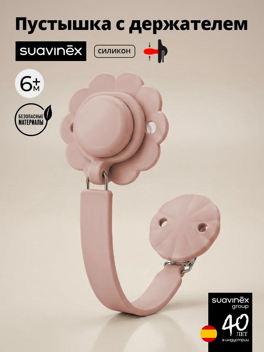 Suavinex Набор пустышка физиологическая 6-18 мес, с силиконовым держателем