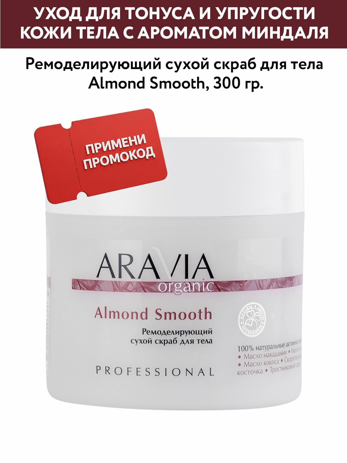 ARAVIA Organic Скраб для тела и ног сухой ремоделирующий Almond Smooth, 300 г ремоделирующий сухой для ног 300 г