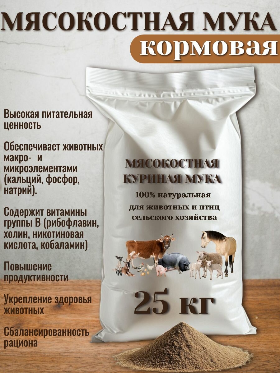 Мясокостная куриная мука кормовая для животных и птиц, 25 кг