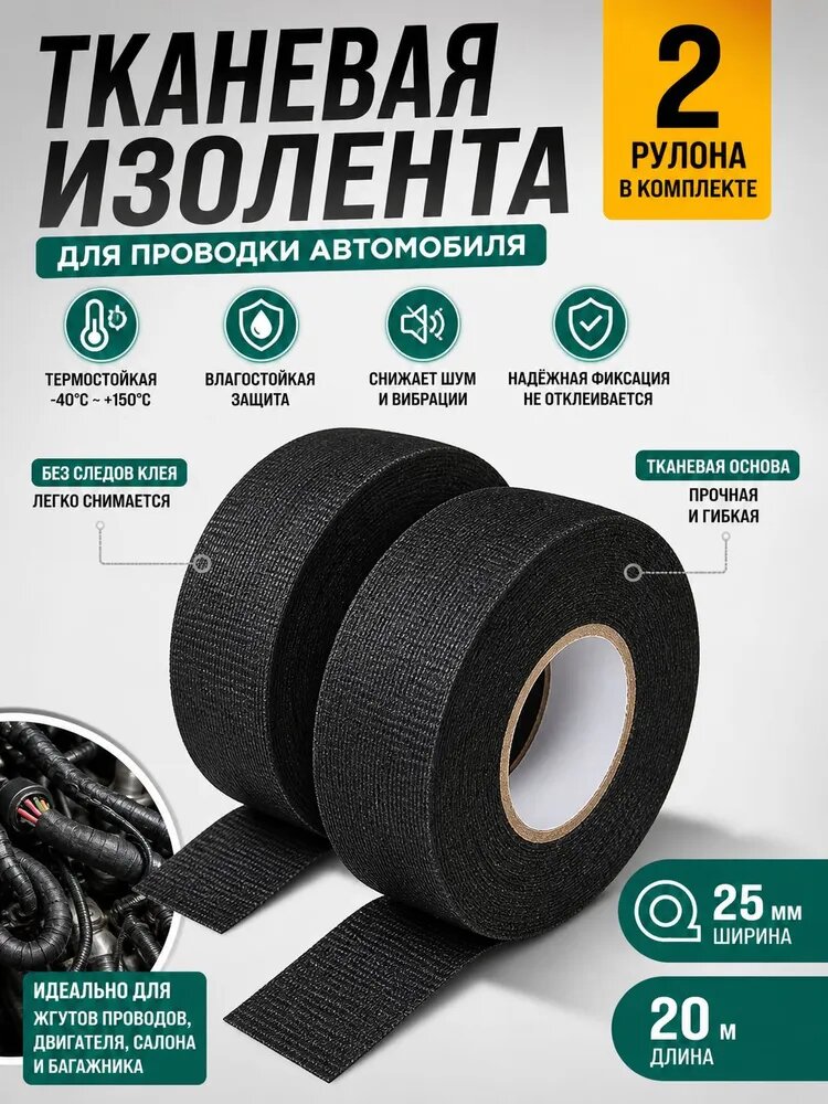 Изолента 25 мм 20 м 150 мкм, 2 шт.