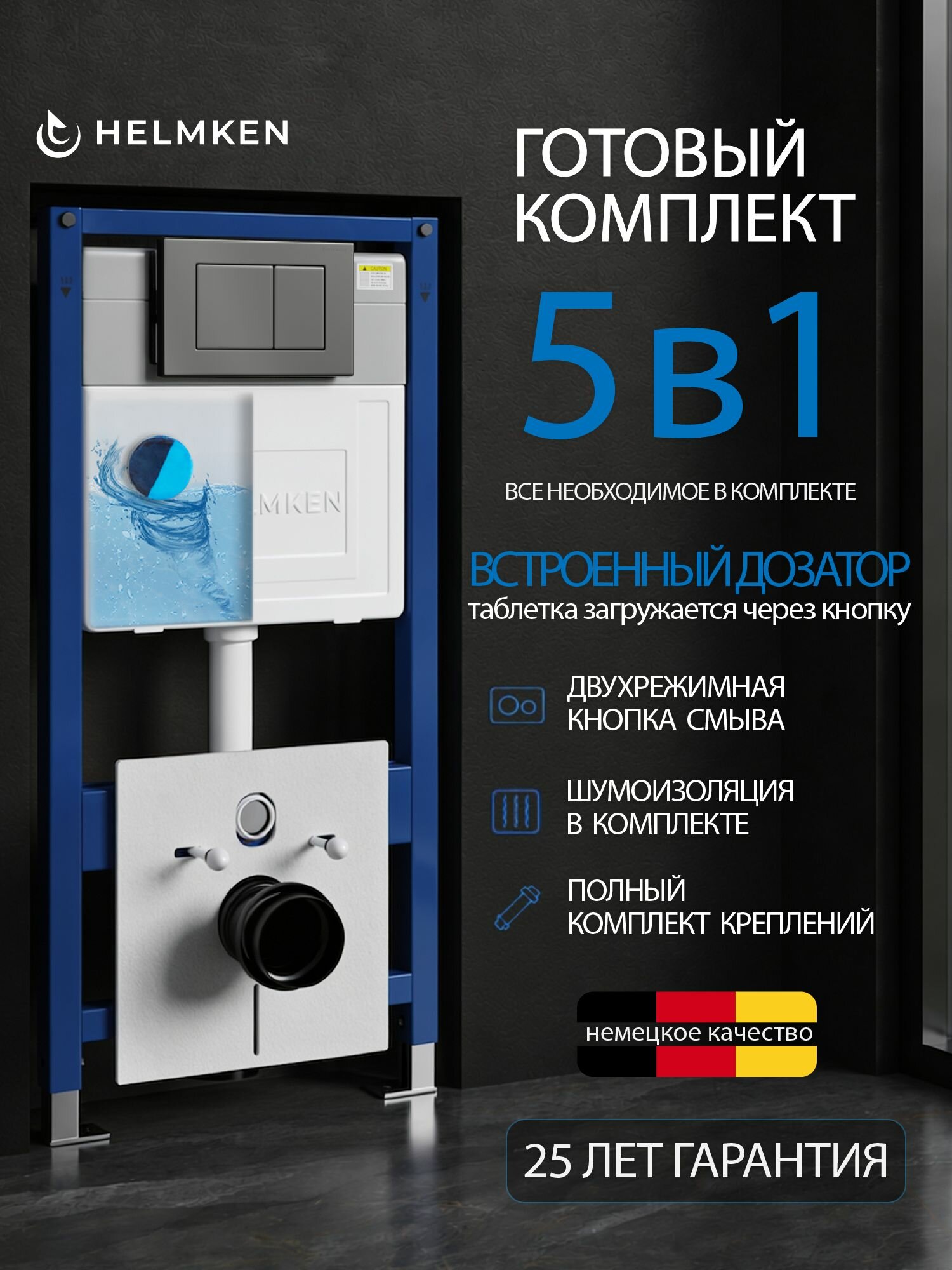 Инсталляция для унитаза комплект 5 в 1 Helmken 38099050: система инсталляции, кнопка, диспенсер, шумоизоляция, крепления
