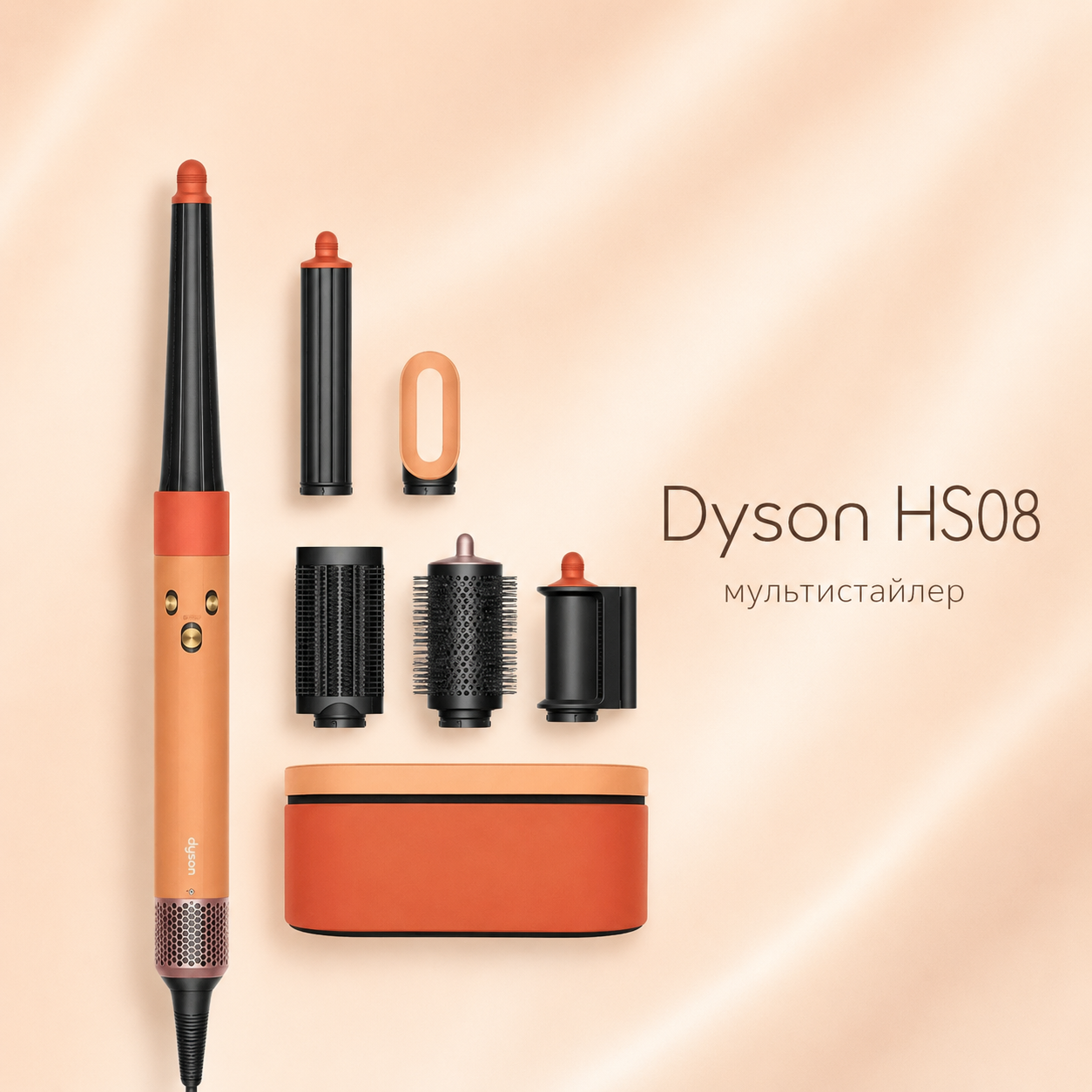 Стайлер Dyson Airwrap Coanda 2x HS09 Apricot/Topaz, оранжевый (страну уточнять в личных сообщениях)