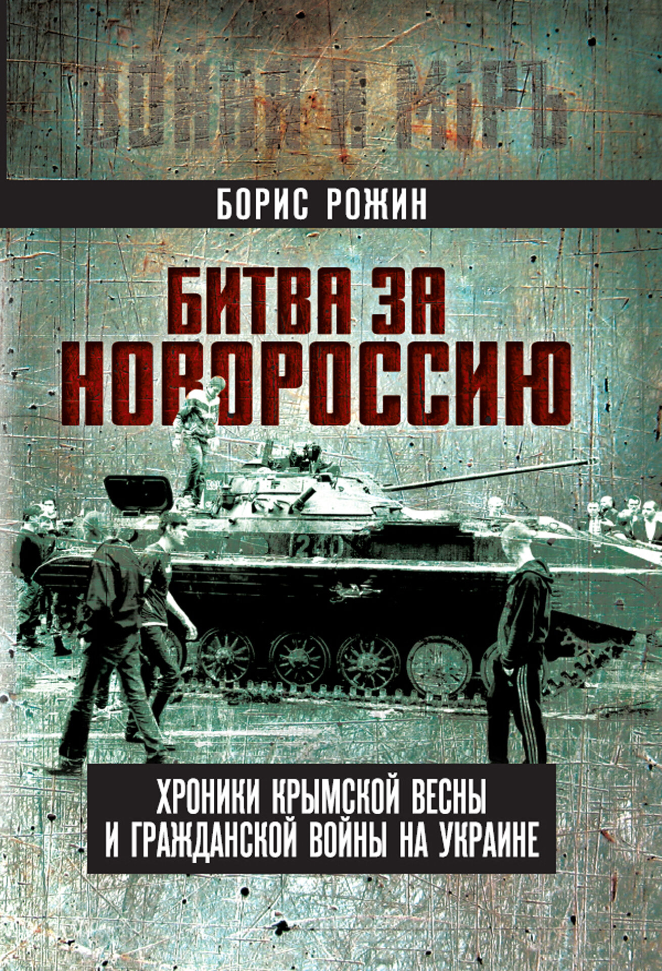 Битва за Новороссию. Хроники Крымской весны и гражданской войны на Украине (Война и мiръ) _ Рожин Б.