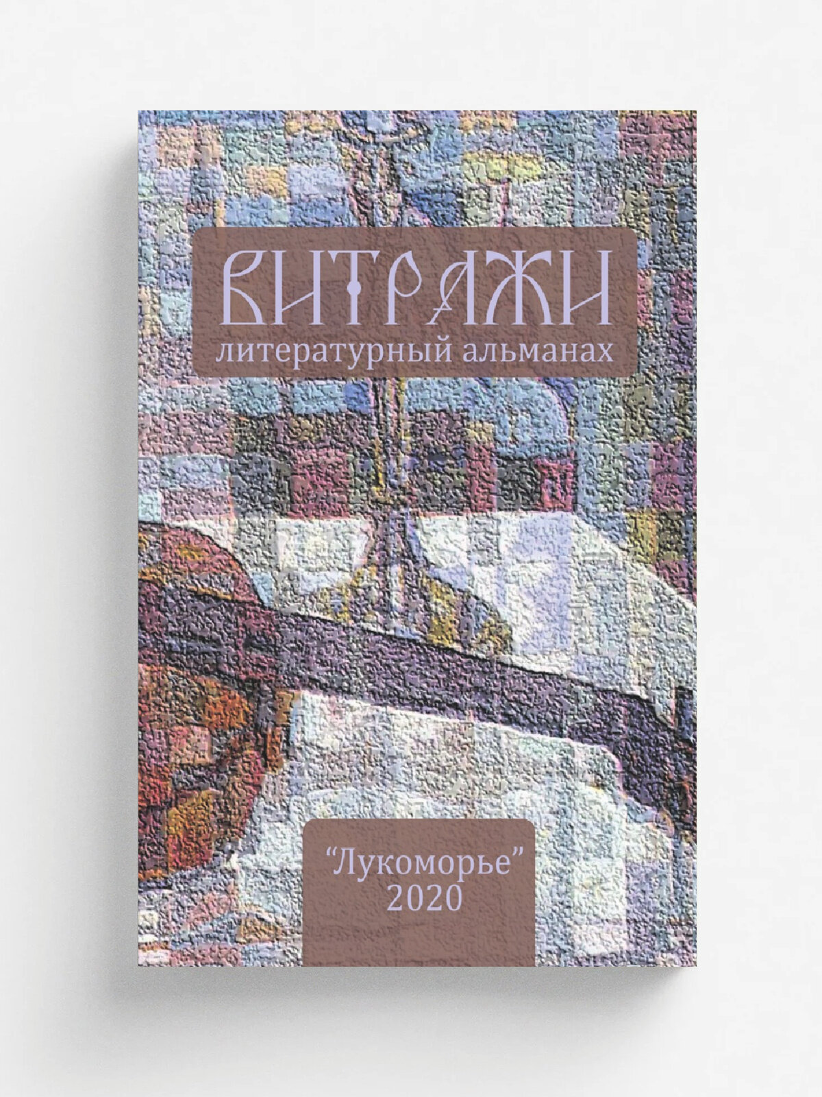 Витражи. 2020.