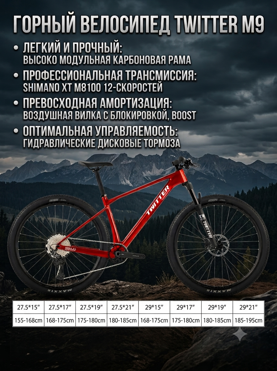 Горный велосипед TWITTER M9 29" (27.5"), карбоновая рама, SHIMANO XT M8100 12S, воздушная амортизационная вилка, UDH Boost, да, Hard tail, дисковый гидравлический, двухколесный,12