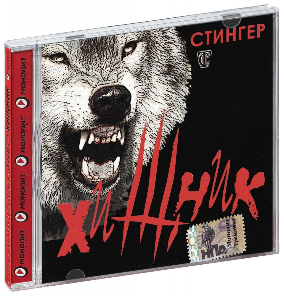 Стингер. Хищник (CD) (СД диск, CD Box, Россия, Монолит, Рэп, Хип-Хоп и R&B)