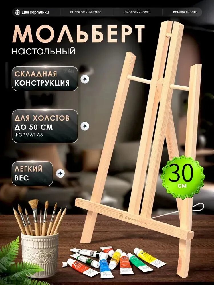 Настольный мини мольберт для рисования 30 см светлый бежевый