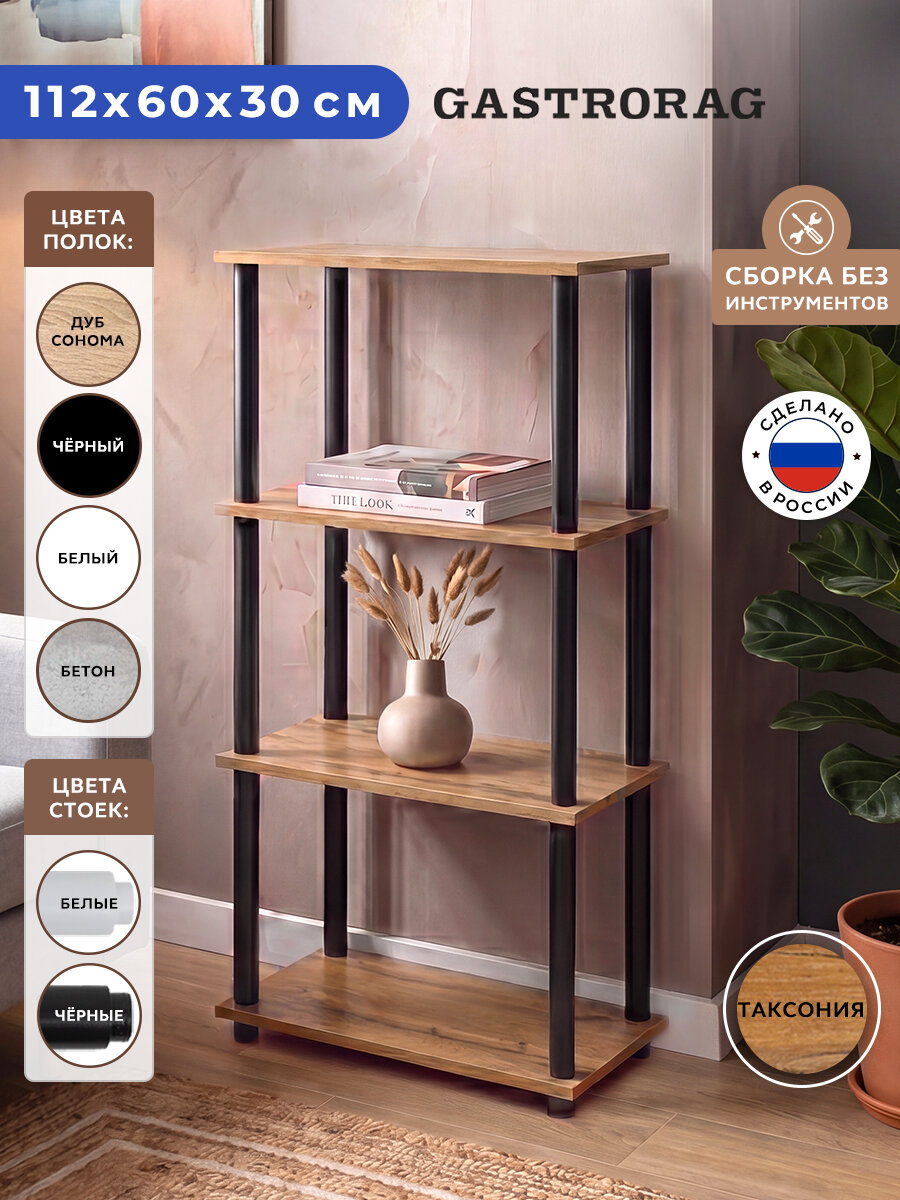 Этажерка деревянная GASTRORAG 1110/4, 4 полки, размеры 60 х 30 х 110 см
