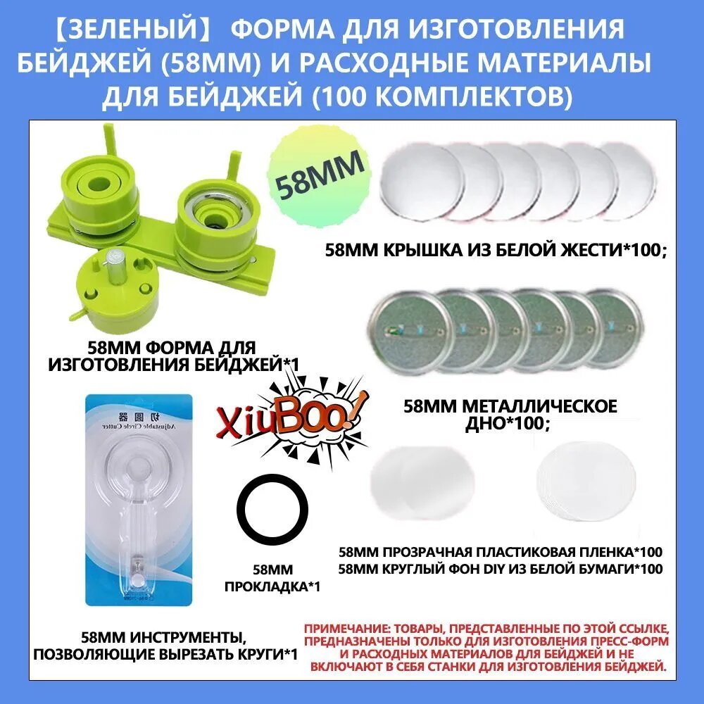 Зеленый Форма для изготовления бейджей (58MM) и расходные материалы для бейджей (100 комплектов)
