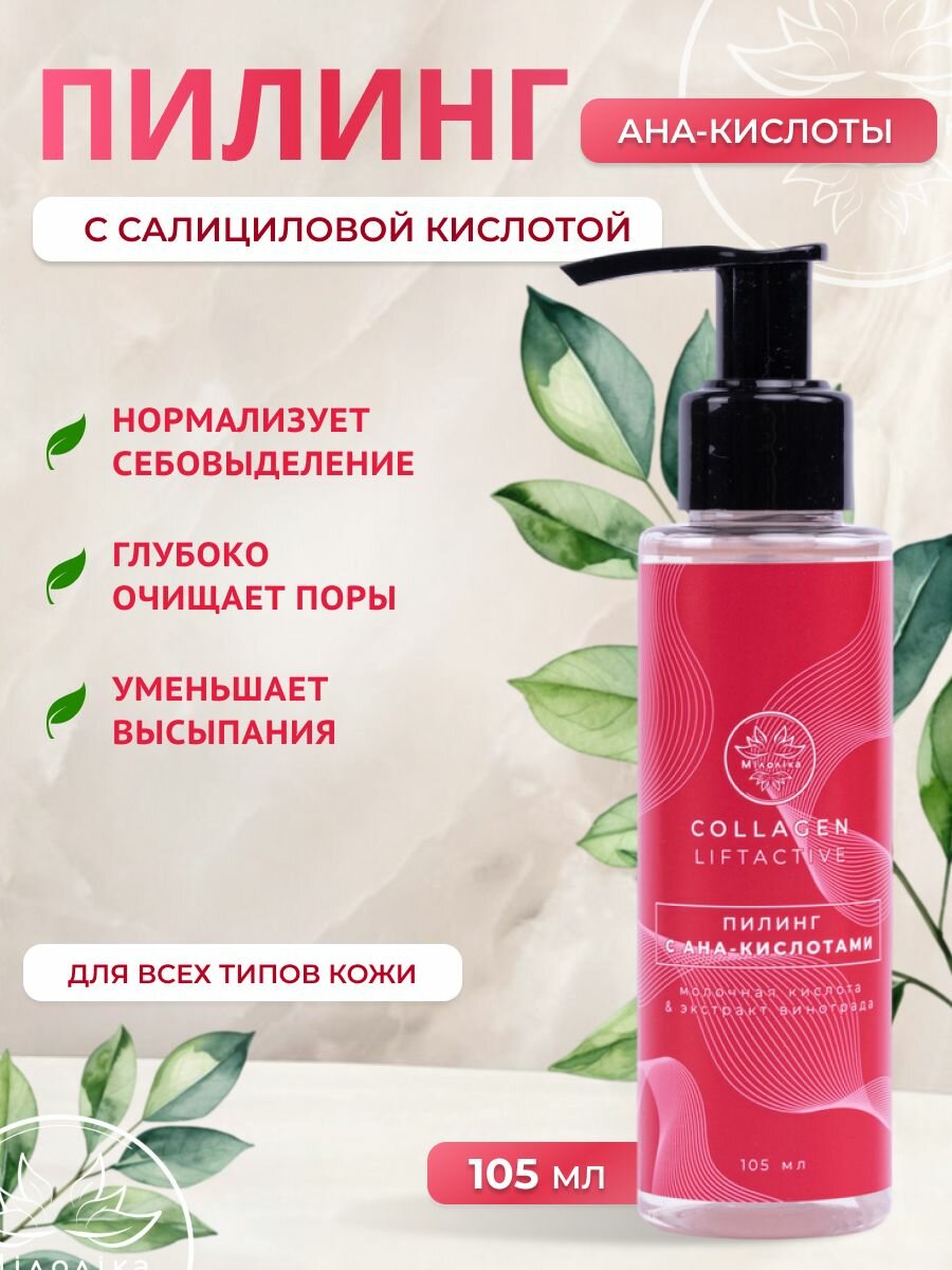 Пилинг омолаживающий идеальная кожа милолика Collagen Liftactive, 105 мл