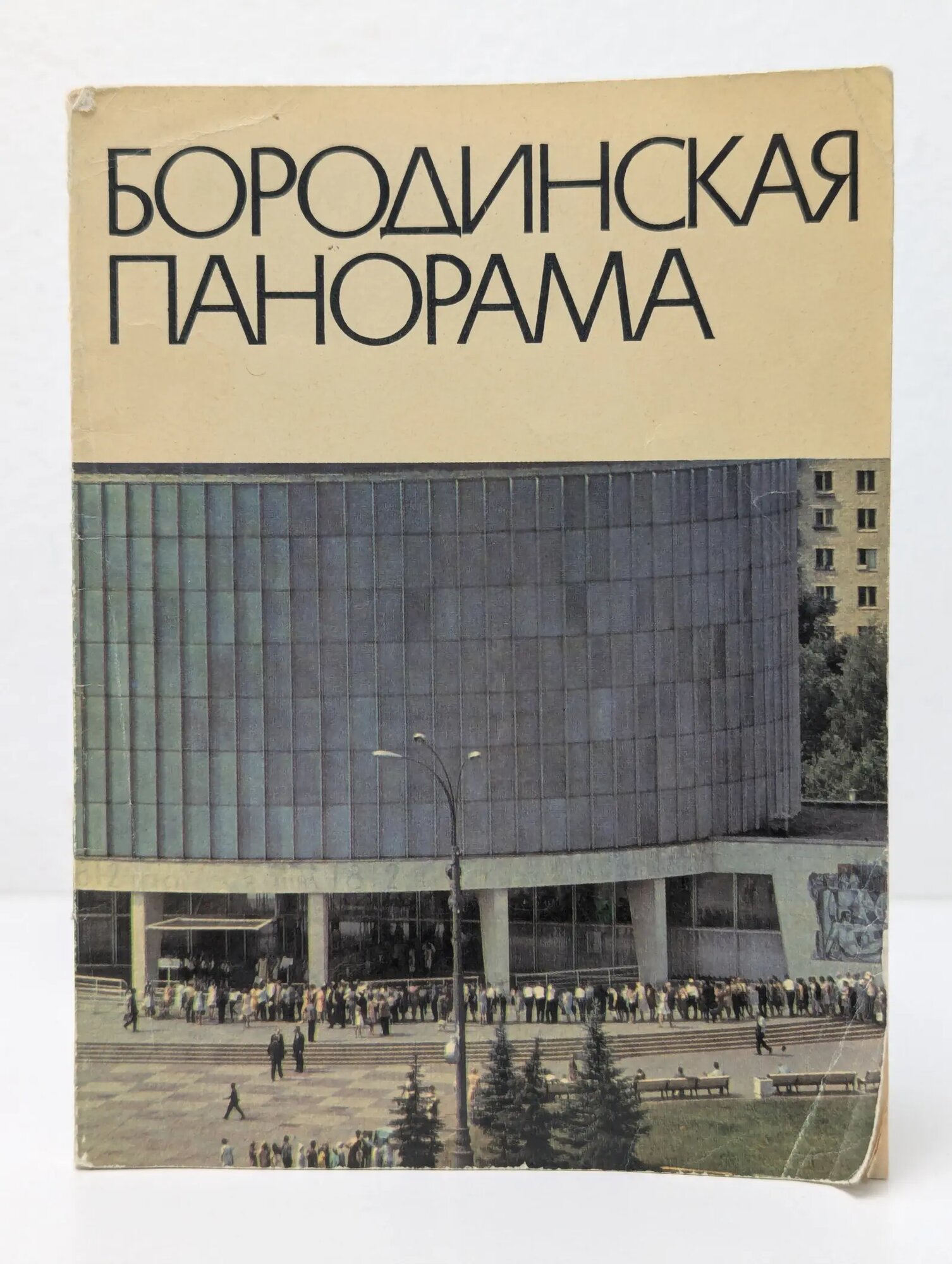 Бородинская панорама. Путеводитель Колосов Николай Александрович (ред.) 1973